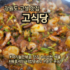 강원도 고성맛집 고식당 낙지철판요리맛집 색다른 양념 네이버 블로그